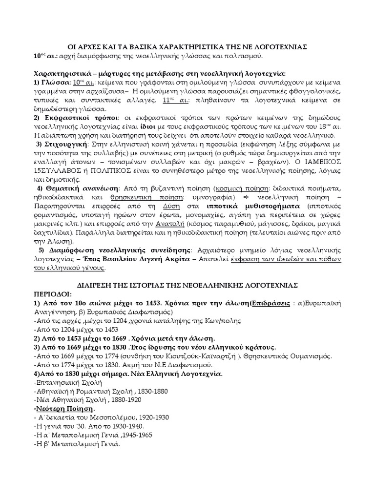 ΟΙ ΑΡΧΕΣ ΚΑΙ ΤΑ ΒΑΣΙΚΑ ΧΑΡΑΚΤΗΡΙΣΤΙΚΑ ΤΗΣ ΝΕ ΛΟΓΟΤΕΧΝΙΑΣ | PDF
