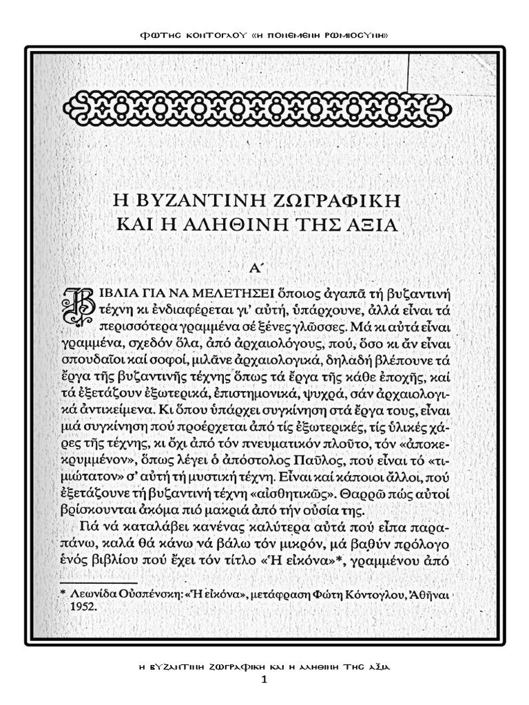 Η ΒΥΖΑΝΤΙΝΗ ΖΩΓΡΑΦΙΚΗ ΚΑΙ Η ΑΛΗΘΙΝΗ ΤΗΣ ΑΞΙΑ | PDF