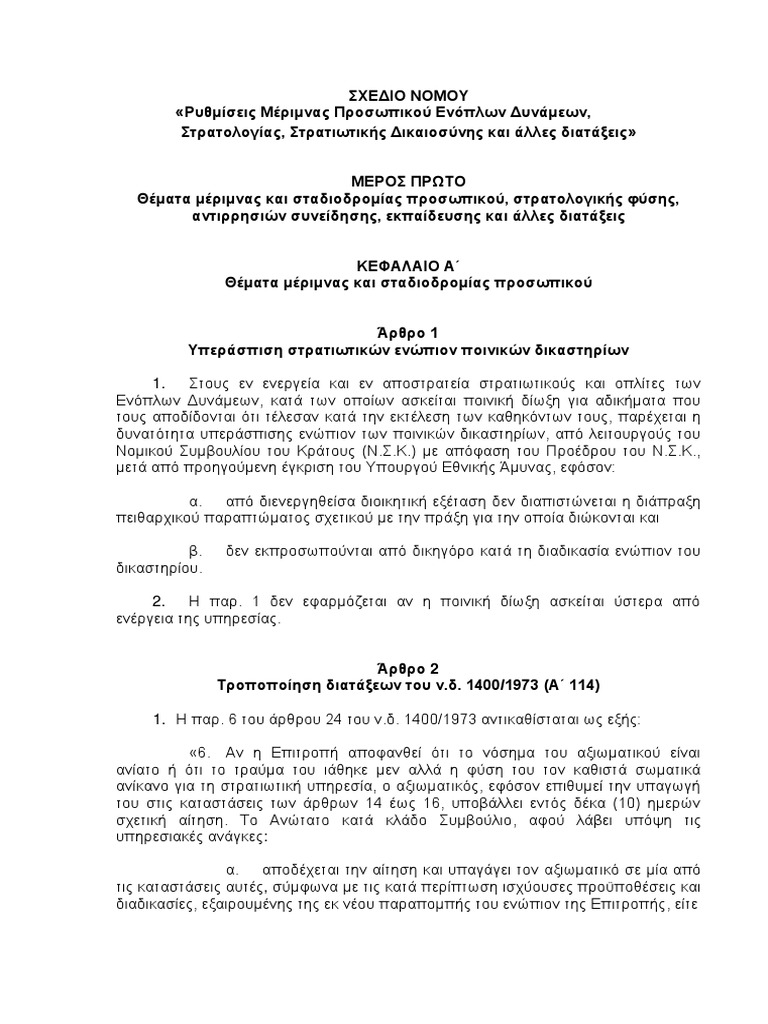 ΝΟΜΟΣΧΕΔΙΟ ΥΠΕΘΑ | PDF