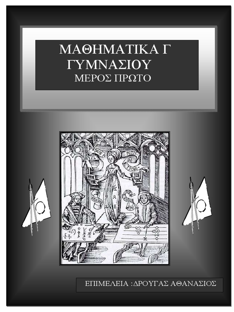 Γ ΓΥΜΝΑΣΙΟΥ Μαθηματικα ΤΕΛΙΚΟ blog PDF | PDF