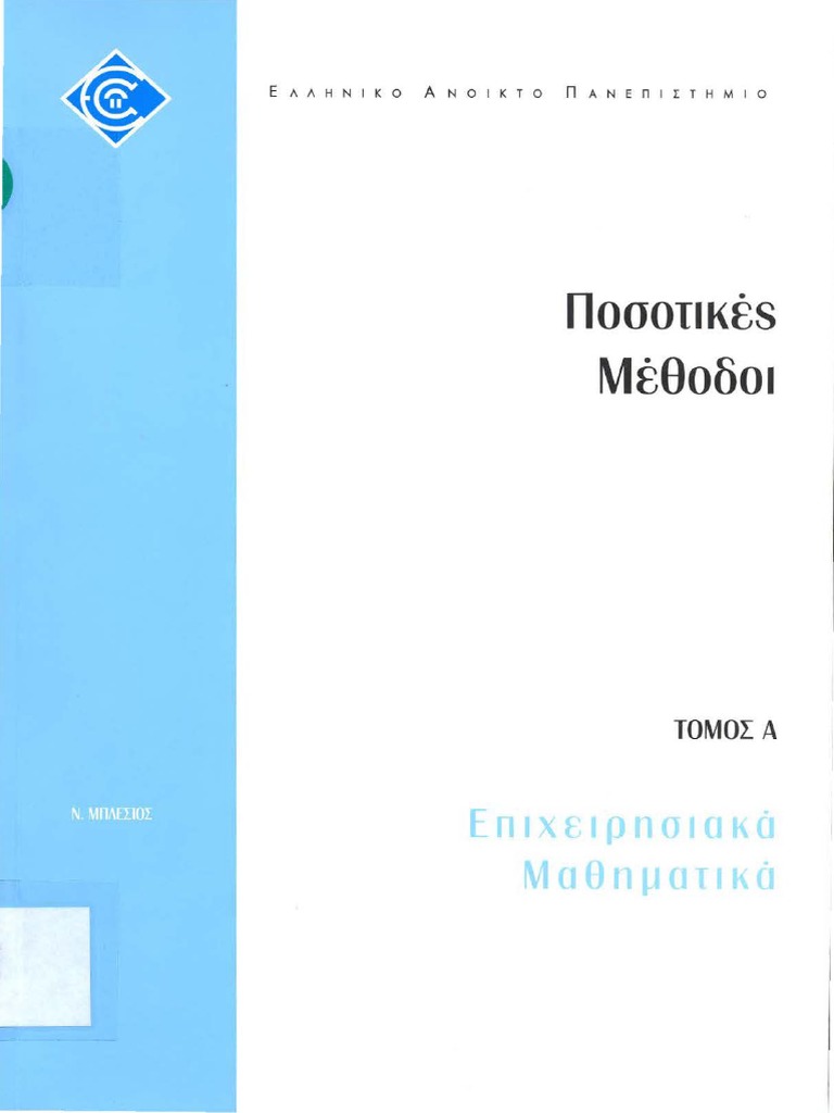 ΠΟΣΟΤΙΚΕΣ ΜΕΘΟΔΟΙ-ΕΠΙΧΕΙΡΗΣΙΑΚΗ ΕΡΕΥΝΑ-ΤΟΜΟΣ Α PDF | PDF