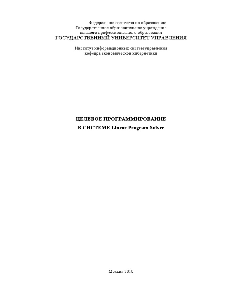 Goal Programming Using LiPS (In Russian) PDF | PDF Goal Programming Using LiPS (In Russian) PDF | PDF