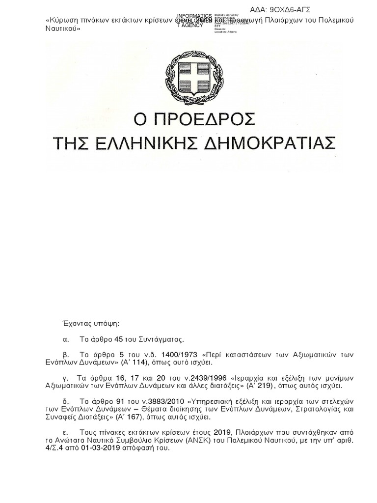προαγωγες πλοιαρχων | PDF