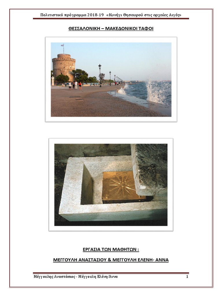 ΘΕΣΣΑΛΟΝΙΚΗ - ΜΑΚΕΔΟΝΙΚΟΙ ΤΑΦΟΙ | PDF