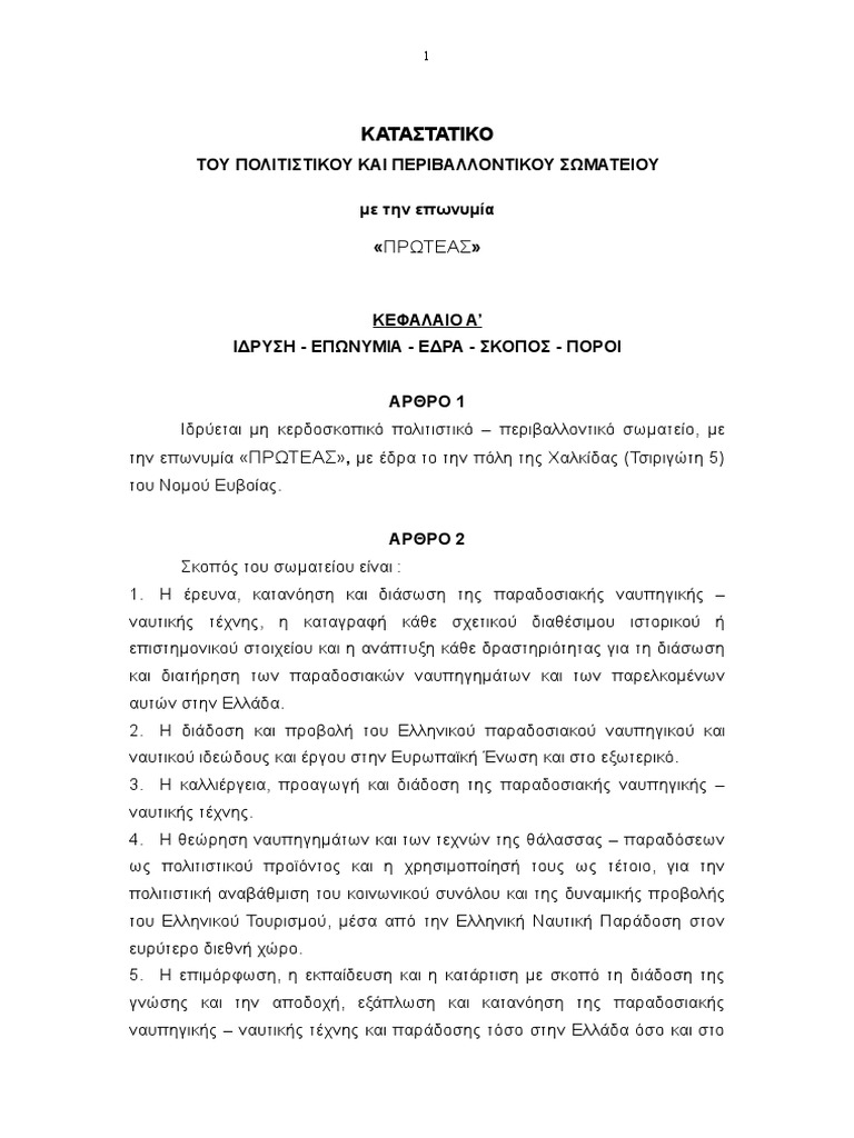 ΚΑΤΑΣΤΑΤΙΚΟ ΠΟΛΙΤΙΣΤΙΚΟΥ ΣΥΛΛΟΓΟΥ | PDF