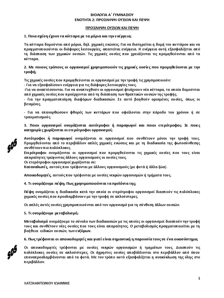 ΒΙΟΛΟΓΙΑ Α ΓΥΜΝ | PDF