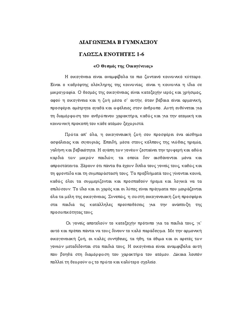 ΔΙΑΓΩΝΙΣΜΑ Β ΓΥΜΝΑΣΙΟΥ | PDF