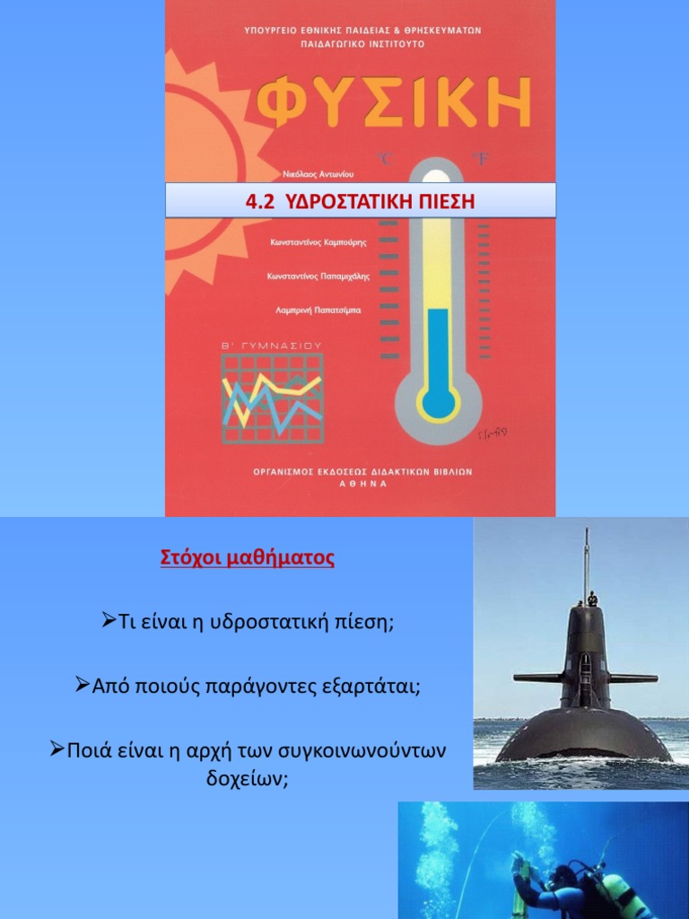 4.2 ΥΔΡΟΣΤΑΤΙΚΗ ΠΙΕΣΗ | PDF