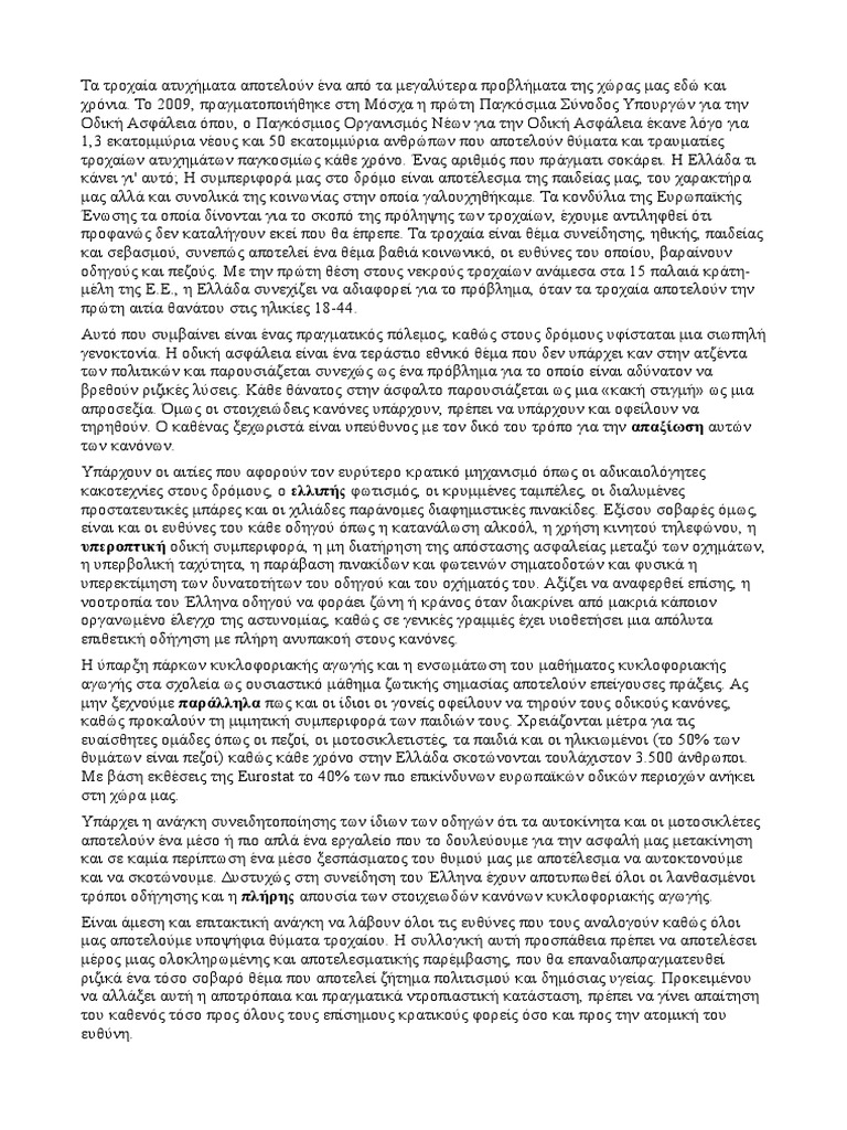 θεμα εκθεσης τροχαια | PDF