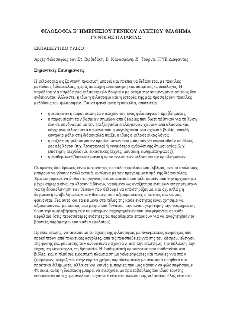 Φιλοσοφία Β' Λυκείου | PDF
