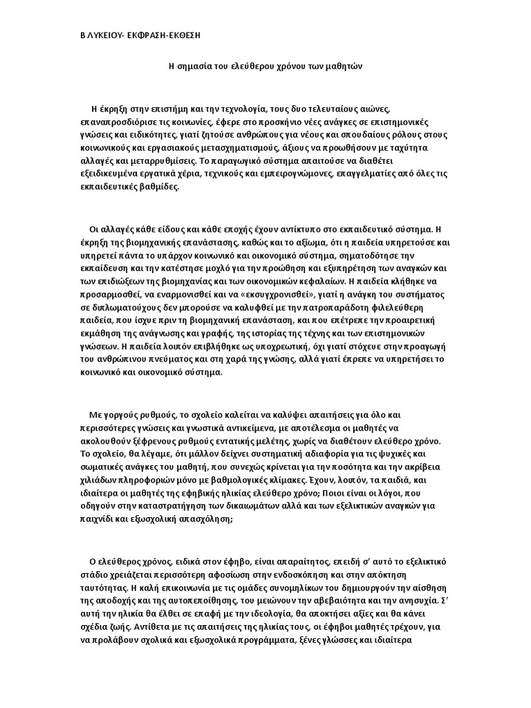 Η σημασία του ελεύθερου χρόνου των μαθητών | PDF