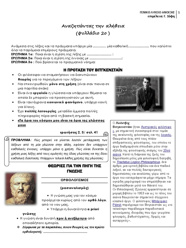 φιλοσοφια β λυκειου 1 | PDF