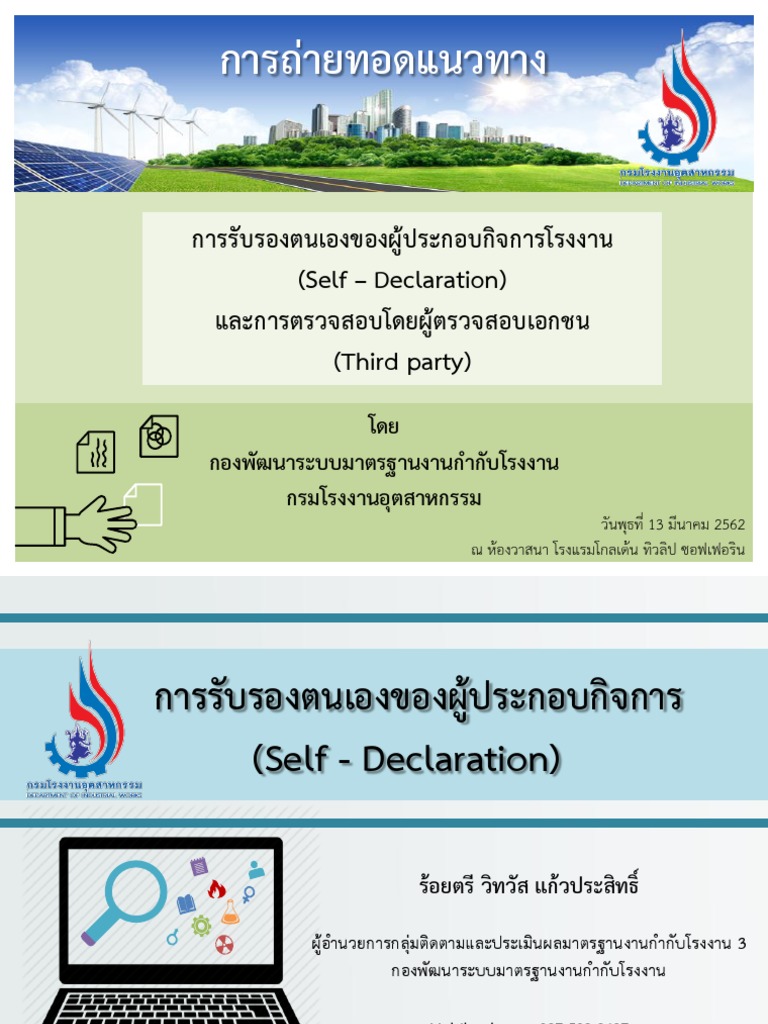 การถ่ายทอดแนวทาง Self Declaration | PDF