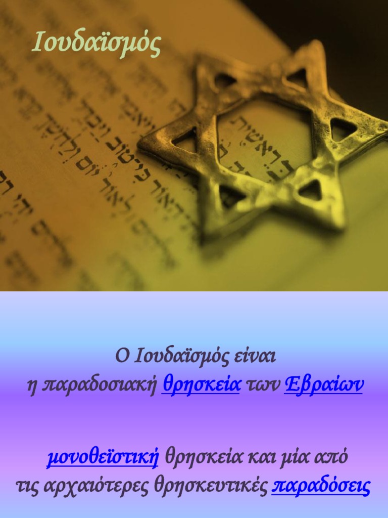 ΙΟΥΔΑΪΣΜΟΣ | PDF