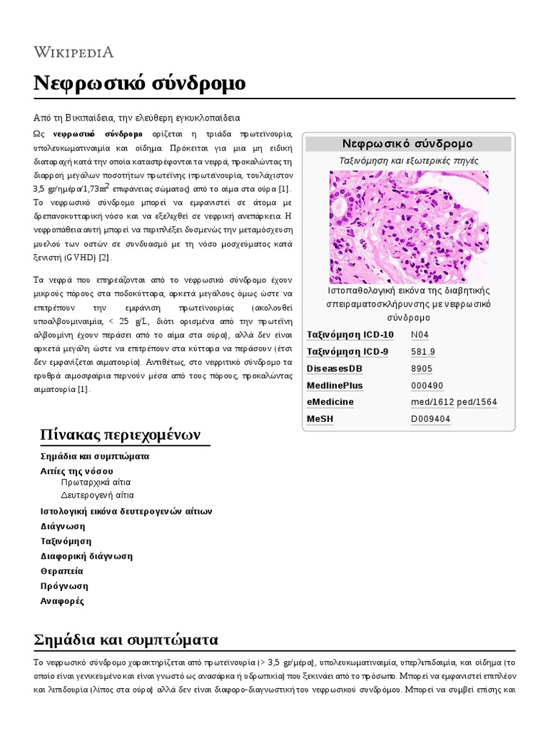 Νεφρωσικό σύνδρομο | PDF