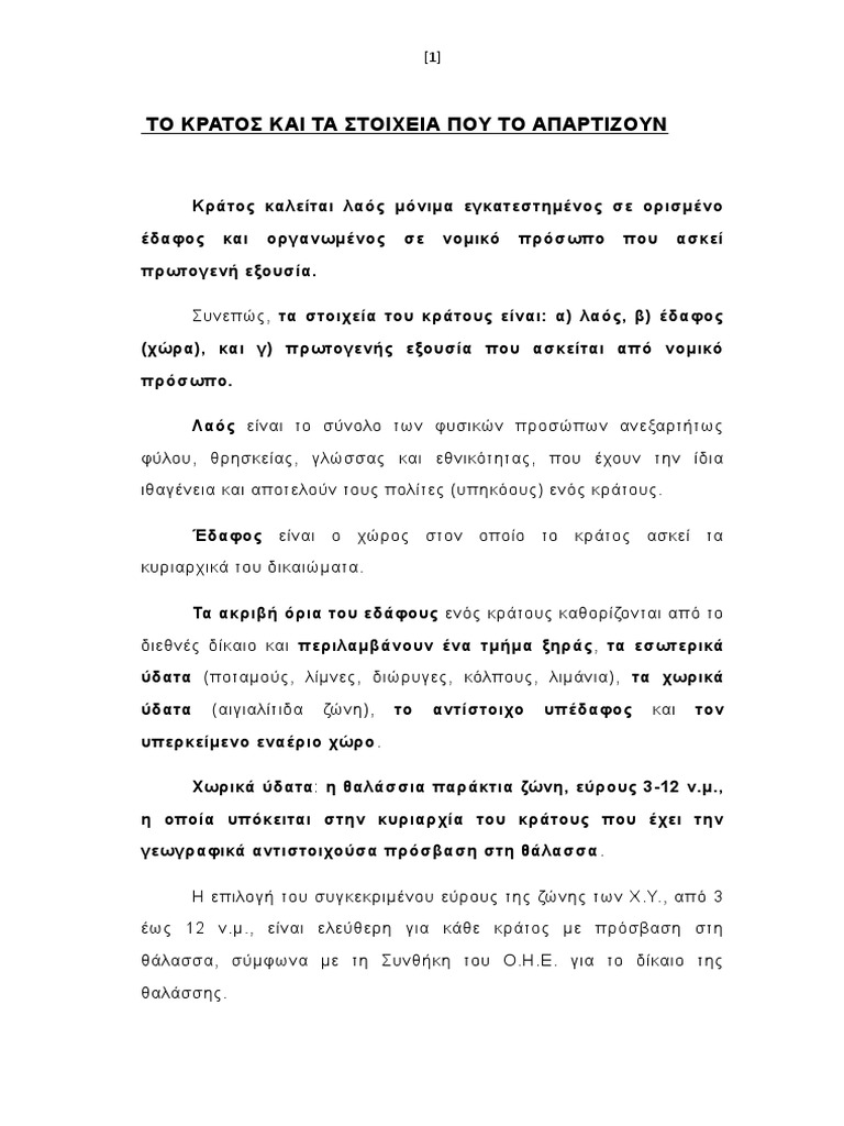 ΝΑΥΤΙΚΟ ΔΙΚΑΙΟ ΑΕΝ Α Πλ. | PDF