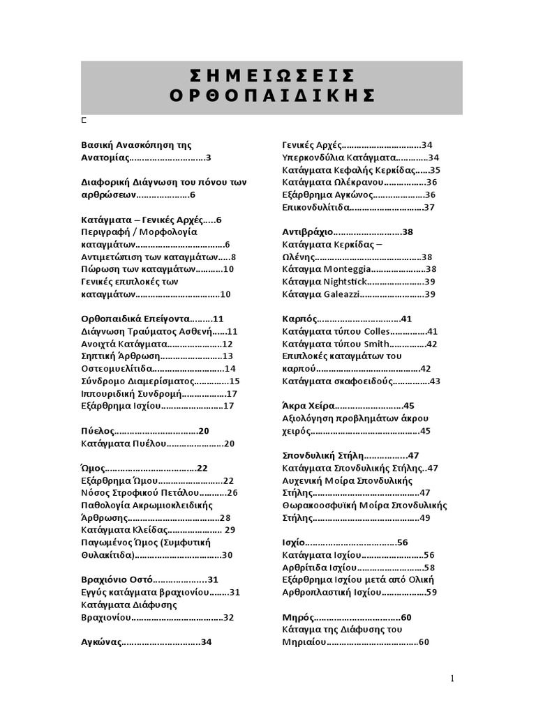 ΟΡΘΟΠΑΙΔΙΚΗ | PDF