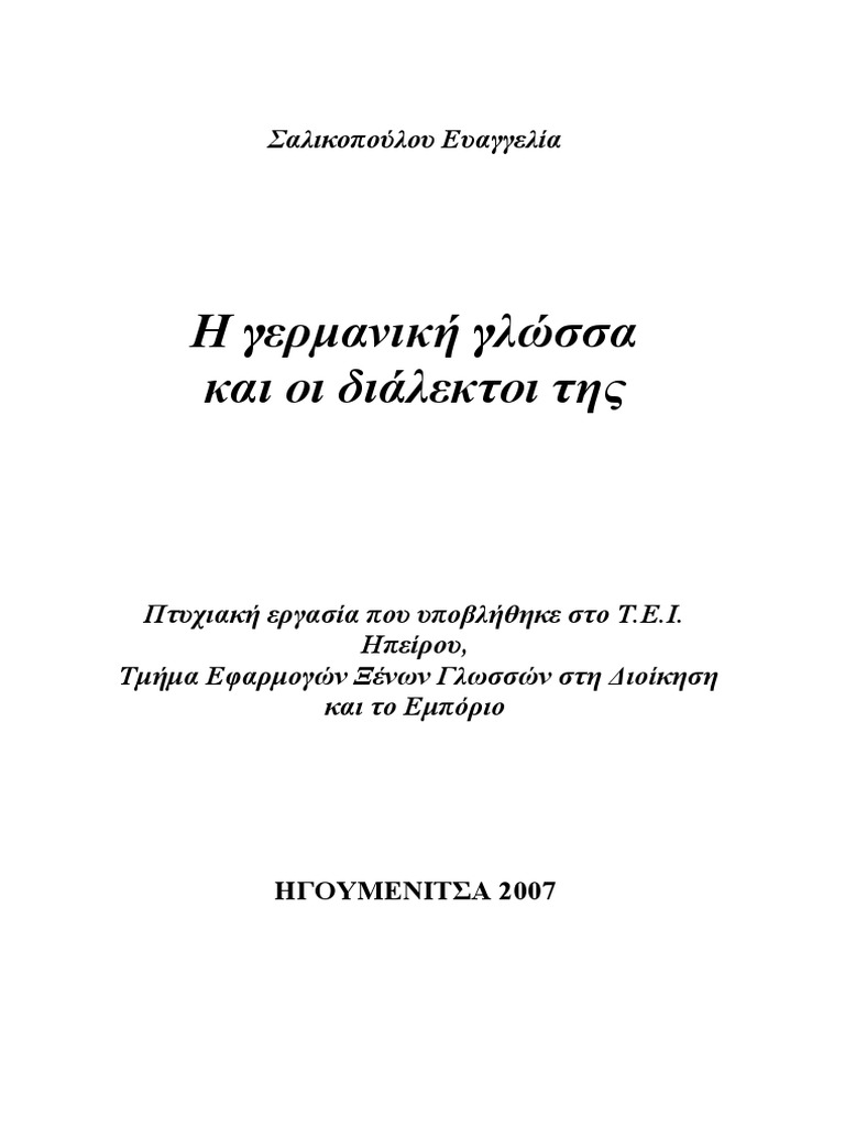 ΠΤΥΧΙΑΚΗ ΕΡΓΑΣΙΑ ΣΑΛΙΚΟΠΟΥΛΟΥ ΕΥΑΓΓΕΛΙΑ PDF | PDF