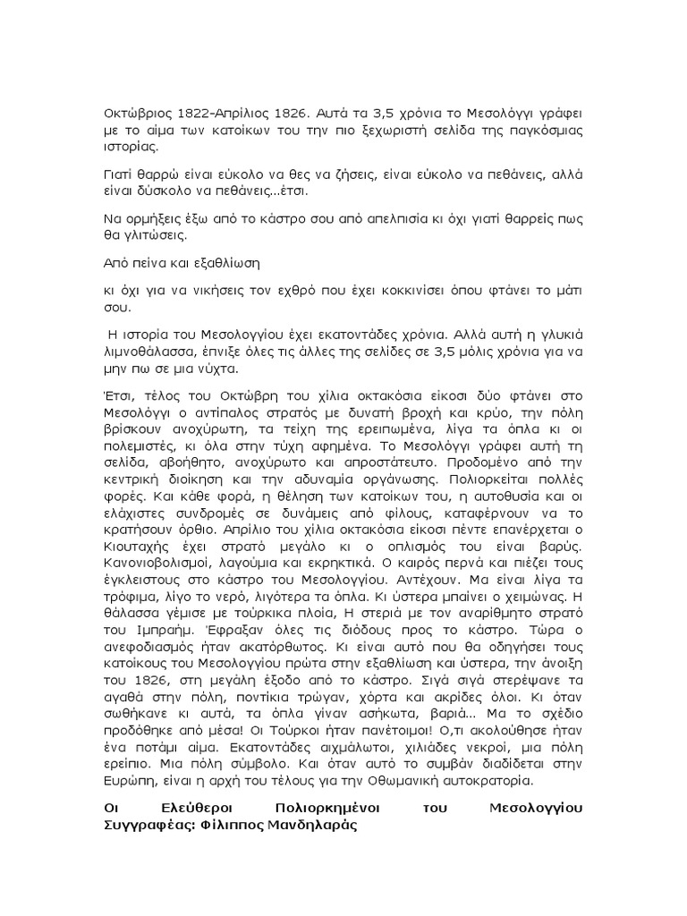 ΕΞΟΔΟΣ ΜΕΣΟΛΟΓΓΙΟΥ | PDF