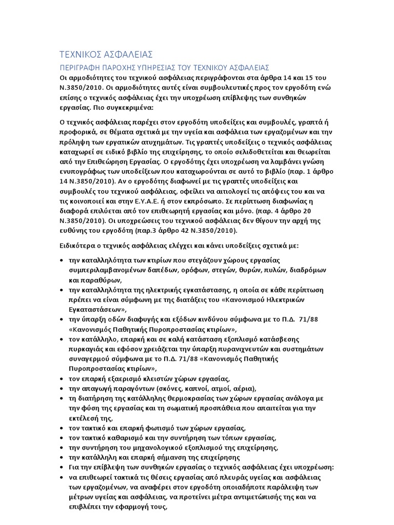 ΤΕΧΝΙΚΟΣ ΑΣΦΑΛΕΙΑΣ - ΟΔΗΓΙΕΣ | PDF