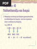 Δ ΔΗΜΟΤΙΚΟΥ ΜΑΘΗΜΑΤΙΚΑ | PDF