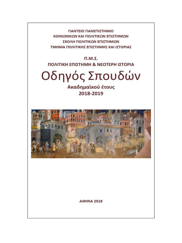 PMS Odigos Spoudon 2018 2019 | PDF