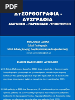 Στρατηγικές παρέμβασης Δυσορθογραφίας | PDF