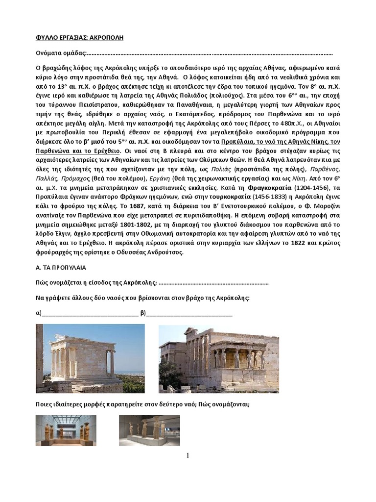 ΑΚΡΟΠΟΛΗ Φυλλάδιο εργασίας 2 | PDF