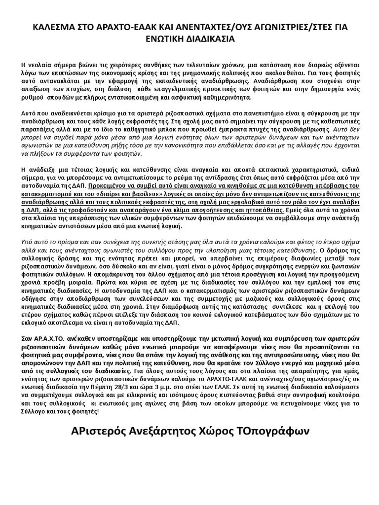 ΚΑΛΕΣΜΑ ΣΤΟ ΑΡΑΧΤΟ-ΕΑΑΚ ΚΑΙ ΑΝΕΝΤΑΧΤΕΣ/ΟΥΣ ΑΓΩΝΙΣΤΡΙΕΣ/ΣΤΕΣ ΓΙΑ ΕΝΩΤΙΚΗ ...