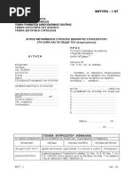 ΑΙΤΗΣΗ ΒΕΒΑΙΩΣΗ ΟΦΕΙΛΩΝ | PDF
