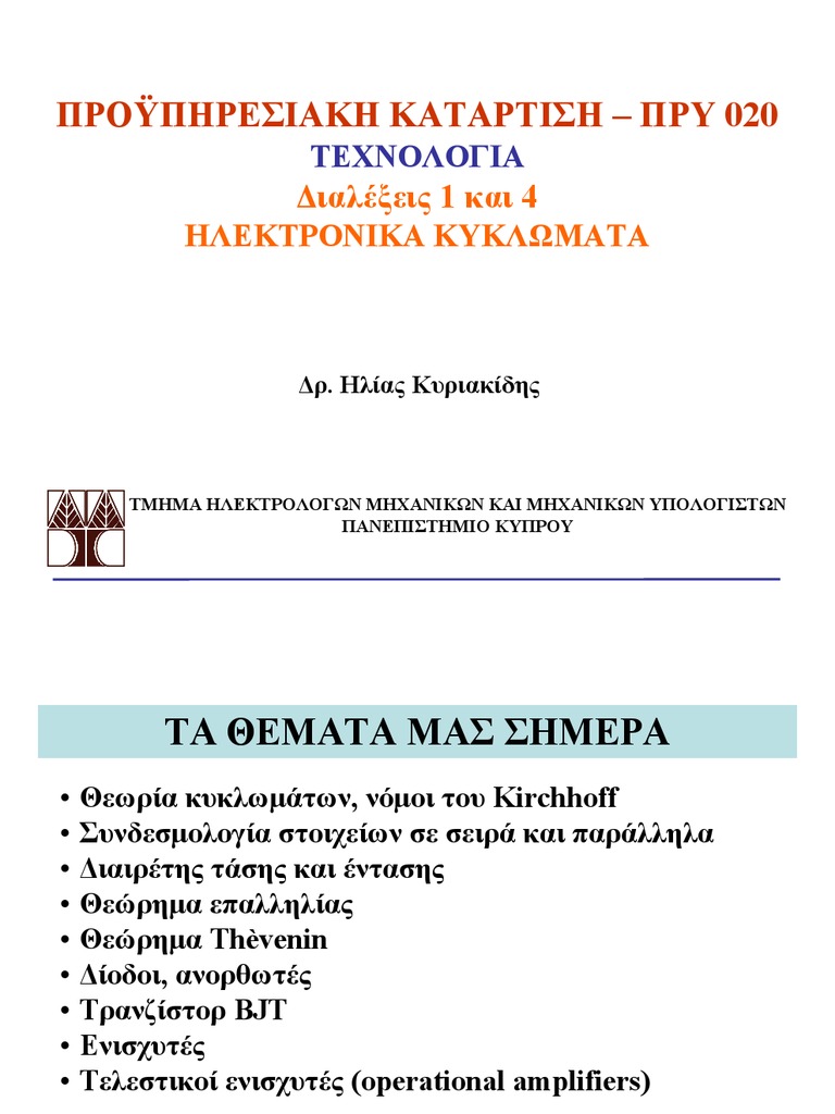 ΗΛΕΚΤΡΟΝΙΚΑ ΚΥΚΛΩΜΑΤΑ | PDF
