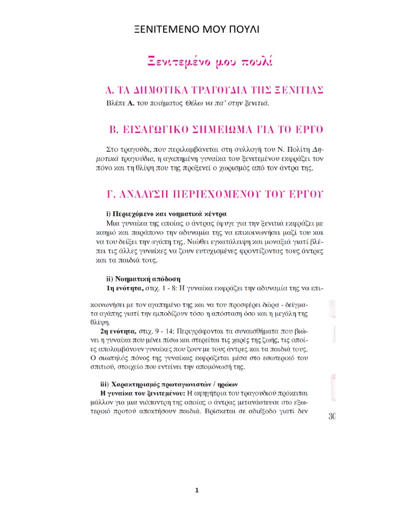 ΞΕΝΙΤΕΜΕΝΟ ΜΟΥ ΠΟΥΛΙ | PDF
