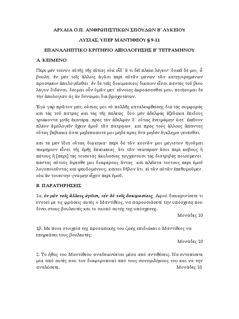 ΛΥΣΙΑΣ, ΥΠΕΡ ΜΑΝΤΙΘΕΟΥ 9-11 | PDF