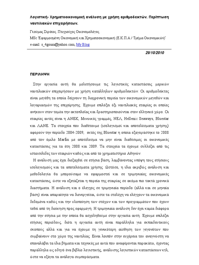 Λογιστική- Χρηματοοικονομική ανάλυση με χρήση αριθμοδεικτών. Περίπτωση ...