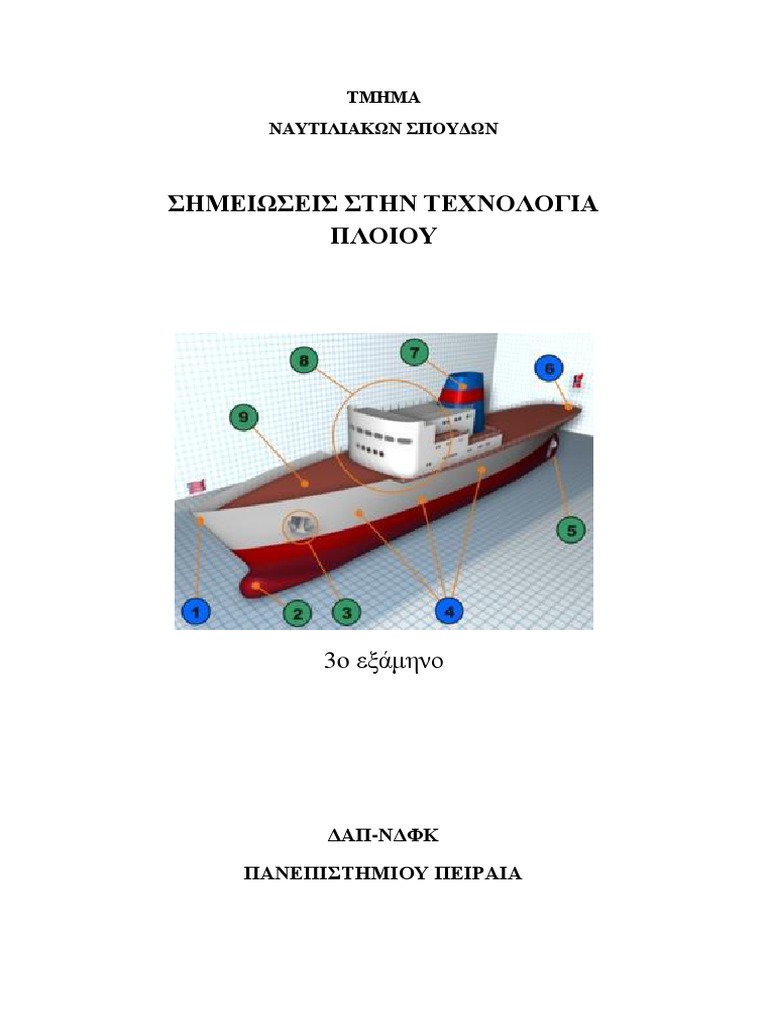 Texnologia Ploiou PDF | PDF