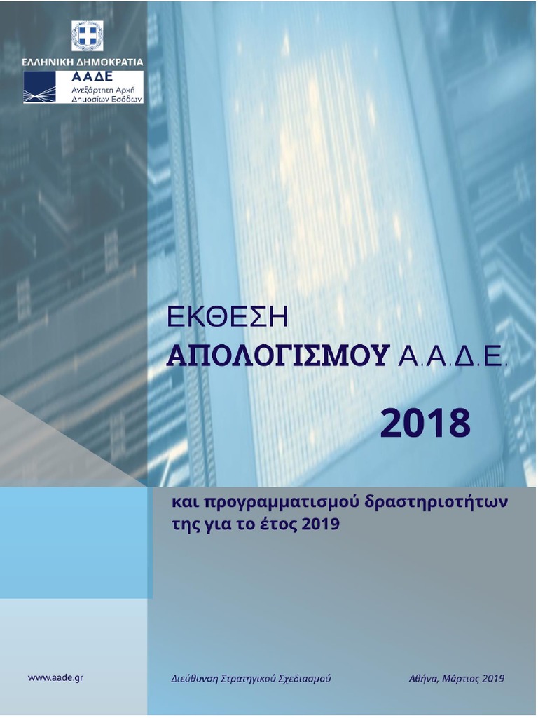 ΕΚΘΕΣΗ ΑΠΟΛΟΓΙΣΜΟΥ ΑΑΔΕ 2018 | PDF