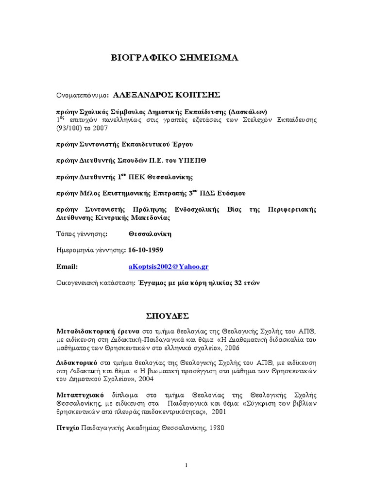 ΒΙΟΓΡΑΦΙΚΟ ΣΗΜΕΙΩΜΑ | PDF