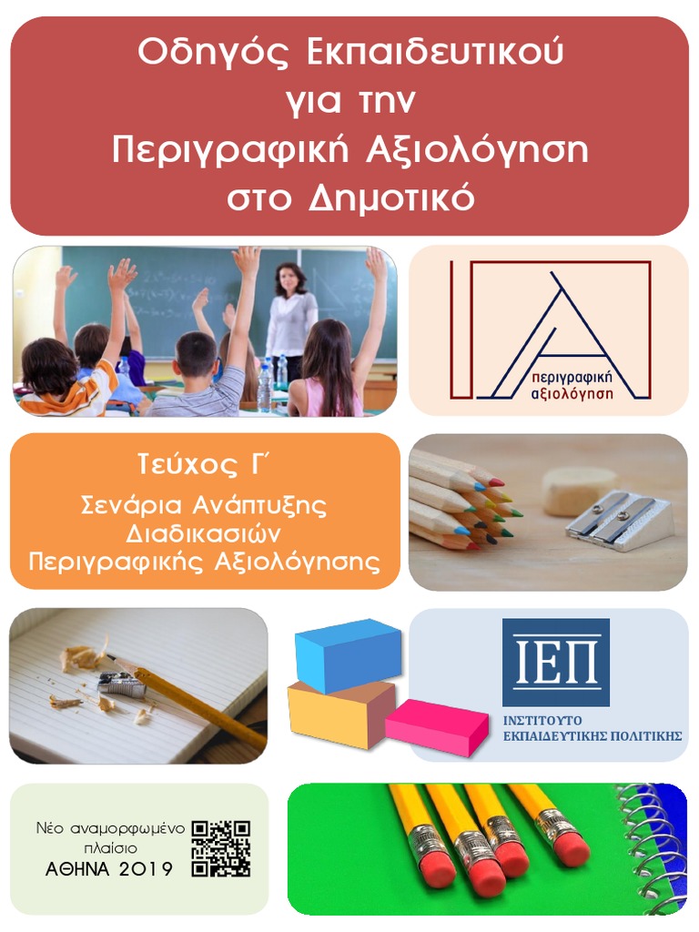 ΠΕΡΙΓΡΑΦΙΚΗ ΑΞΙΟΛΟΓΗΣΗ τεύχος Γ PDF | PDF