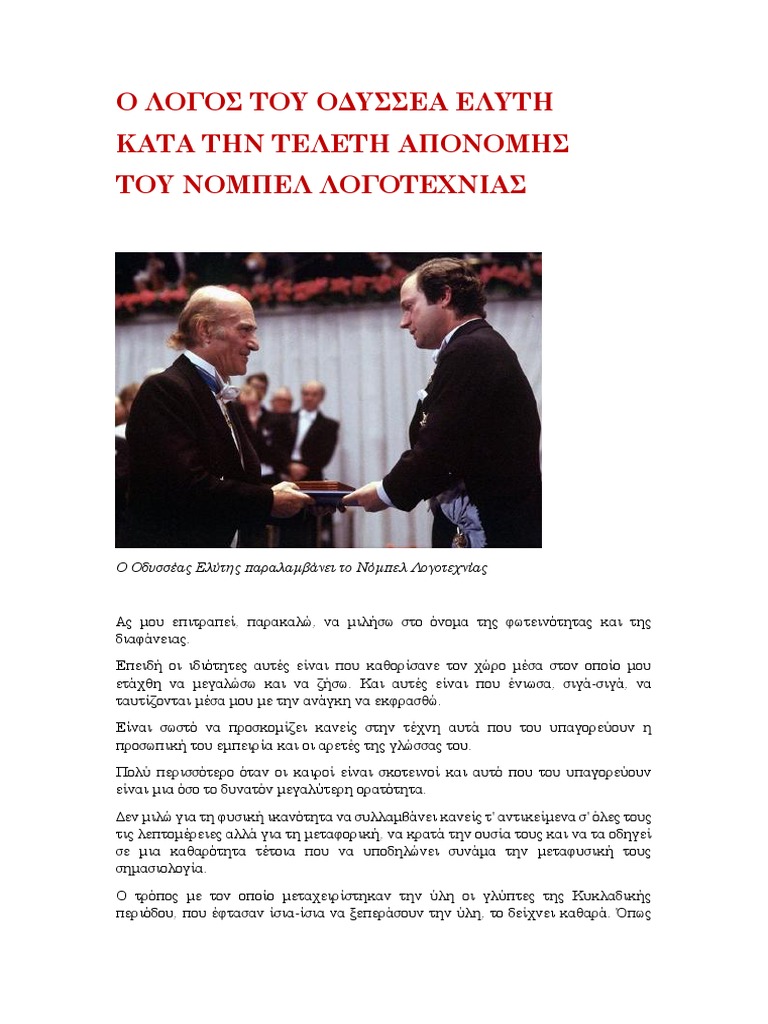 Ο ΛΟΓΟΣ ΤΟΥ ΟΔΥΣΣΕΑ ΕΛΥΤΗ ΚΑΤΑ ΤΗΝ ΤΕΛΕΤΗ ΑΠΟΝΟΜΗΣ ΤΟΥ ΝΟΜΠΕΛ ...