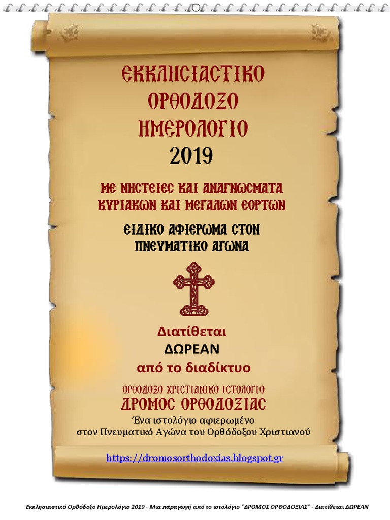 Εκκλησιαστικό Ημερολόγιο 2019 PDF | PDF