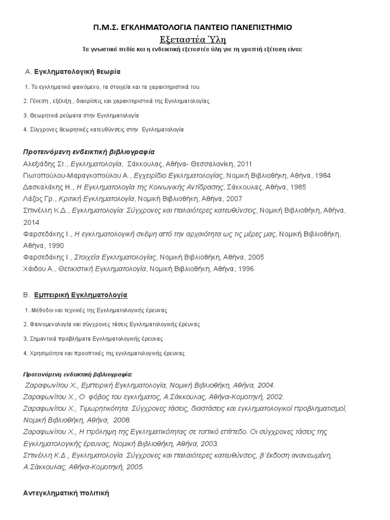Π.Μ.Σ. ΕΓΚΛΗΜΑΤΟΛΟΓΙΑ ΕΞΕΤΑΣΤΕΑ ΥΛΗ