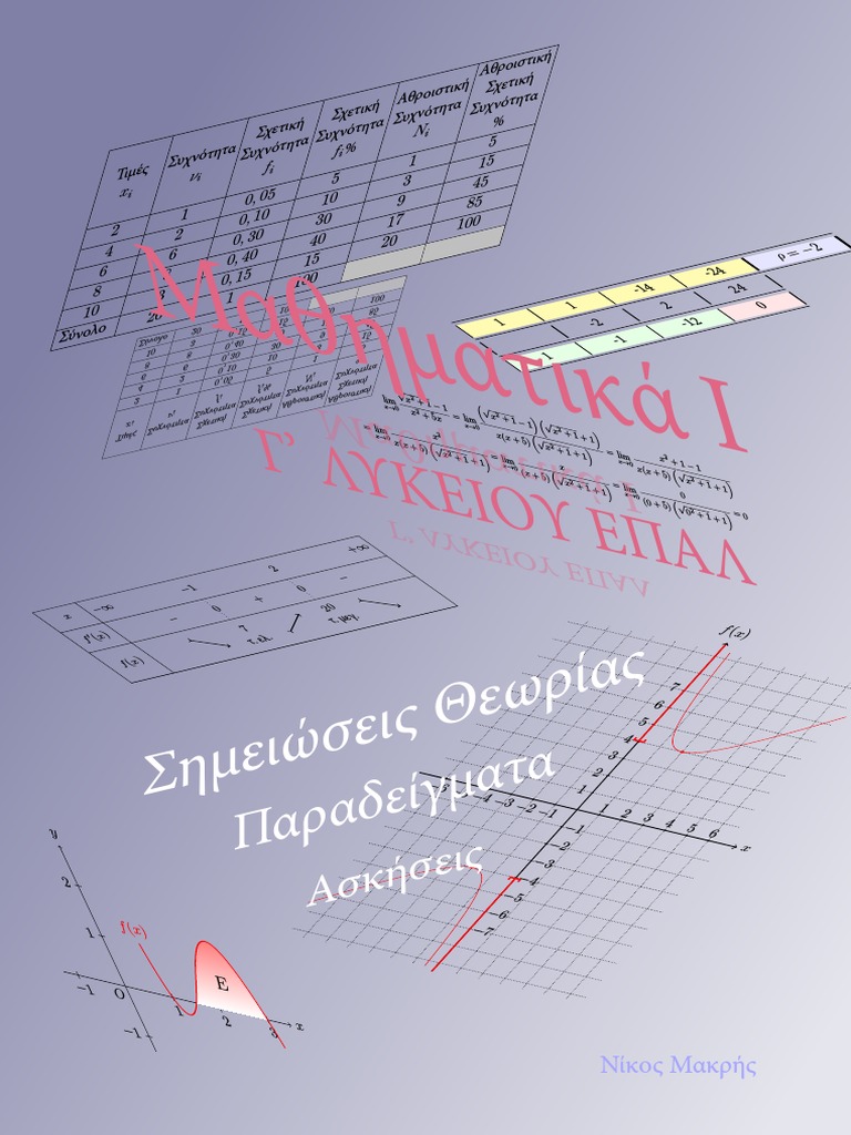 ΜΑΘΗΜΑΤΙΚΑ Ι Γ' ΛΥΚΕΙΟΥ ΕΠΑΛ (διορθωμένο) PDF | PDF