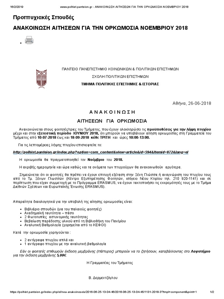 ΑΝΑΚΟΙΝΩΣΗ ΑΙΤΗΣΕΩΝ ΓΙΑ ΤΗΝ ΟΡΚΩΜΟΣΙΑ ΝΟΕΜΒΡΙΟΥ 2018 | PDF