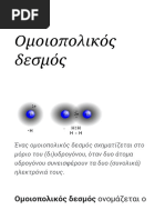 2.4β Ομοιοπολικός Δεσμός | PDF