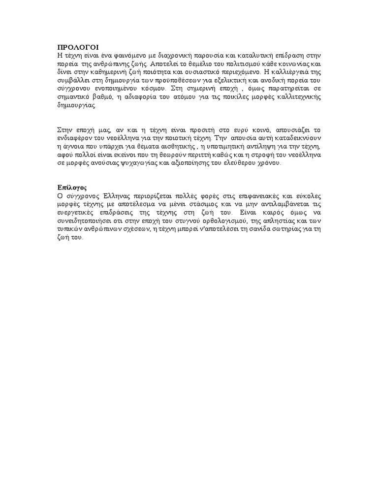 ΠΡΟΛΟΓΟΙ-ΕΠΙΛΟΓΟΣ ΓΙΑ ΤΕΧΝΗ | PDF