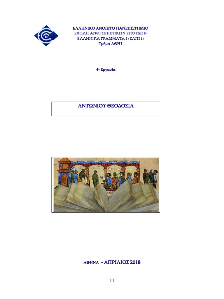 ΕΛΠ 21 4η ΓΡΑΠΤΗ ΕΡΓΑΣΙΑ | PDF