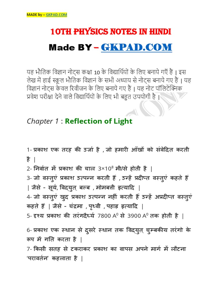 10th Physics Notes in Hindi | PDF