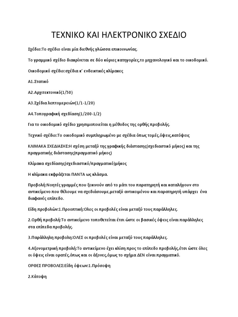 ΤΕΧΝΙΚΟ ΚΑΙ ΗΛΕΚΤΡΟΝΙΚΟ ΣΧΕΔΙΟ | PDF