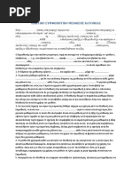 Λυση Μισθωσης Κατοικιας- Ιδ. Συμφωνητικο | PDF