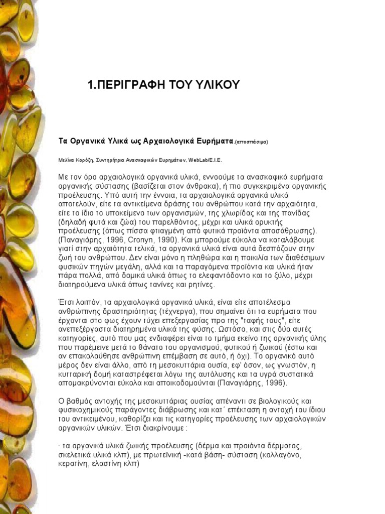 ΤΟ ΚΕΧΡΙΜΠΑΡΙ ΣΑΝ ΥΛΙΚΟ | PDF